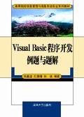 清华大学出版社-图书详情-《Visual Basic程序开发例题与题解》