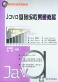 清华大学出版社-图书详情-《Java基础编程贯通教材》