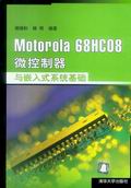 清华大学出版社-图书详情-《Motorola 68HC08微控制器与嵌入式系统基础》