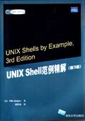 清华大学出版社-图书详情-《UNIX Shell范例精解（第3版）》