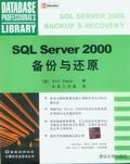 清华大学出版社-图书详情-《SQL Server 2000备份与还原》