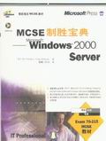 清华大学出版社-图书详情-《MCSE制胜宝典——MS Windows 2000 Server》