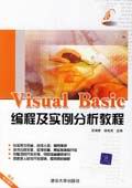 清华大学出版社-图书详情-《Visual Basic编程及实例分析教程》