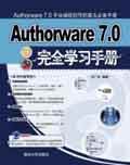 清华大学出版社-图书详情-《Authorware 7.0完全学习手册》