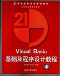 清华大学出版社-图书详情-《Visual Basic基础及程序设计教程》
