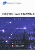 清华大学出版社-图书详情-《关系数据库Oracle 9i原理及应用》