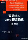清华大学出版社-图书详情-《数据结构Java语言描述（第2版）》