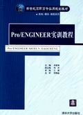 清华大学出版社-图书详情-《Pro/ENGINEER实训教程》