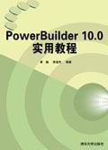 清华大学出版社-图书详情-《PowerBuilder10.0实用教程》