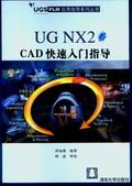 清华大学出版社-图书详情-《UG NX2 CAD快速入门指导（配光盘）》