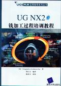 清华大学出版社-图书详情-《UG NX2铣加工过程培训教程》