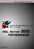 清华大学出版社-图书详情-《SQL Server 2000开发与编程标准教程》