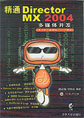 清华大学出版社-图书详情-《精通Director MX 2004多媒体开发》