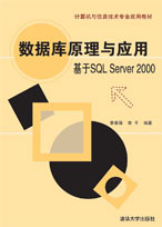 清华大学出版社-图书详情-《数据库原理与应用——基于SQL Server 2000》