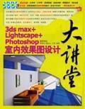 清华大学出版社-图书详情-《3DS MAX+Lightscape+Photoshop室内效果图设计大讲堂》