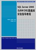 清华大学出版社-图书详情-《SQL Server 2000与IBM DB2数据库实验指导教程》