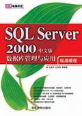清华大学出版社-图书详情-《SQL Server 2000中文版数据库管理与应用标准教程》