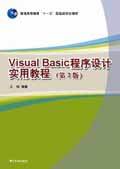 清华大学出版社-图书详情-《Visual Basic程序设计实用教程（第三版）》