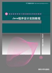 清华大学出版社-图书详情-《Java程序设计实践教程》