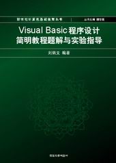清华大学出版社-图书详情-《Visual Basic程序设计简明教程题解与实验指导》
