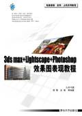 清华大学出版社-图书详情-《3DS MAX+Lightscape+Photoshop效果图表现教程》