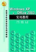 清华大学出版社-图书详情-《Windows XP+Office 2003实用教程》
