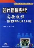 清华大学出版社-图书详情-《会计信息系统实验教程（用友ERP-U8 8.61版）》