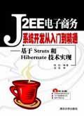 清华大学出版社-图书详情-《J2EE电子商务系统开发从入门到精通——基于Struts和Hibernate技术实现》