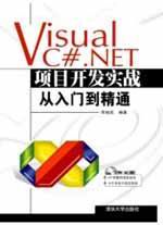 清华大学出版社-图书详情-《Visual C#.NET项目开发实战从入门到精通》