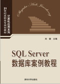 清华大学出版社-图书详情-《SQL Server数据库案例教程》