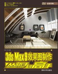 清华大学出版社-图书详情-《3DS MAX 9效果图制作从新手到高手》
