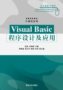 清华大学出版社-图书详情-《Visual Basic程序设计及应用》