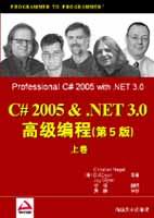 清华大学出版社-图书详情-《C#2005 &.NET 3.0高级编程（第5版）上下卷》