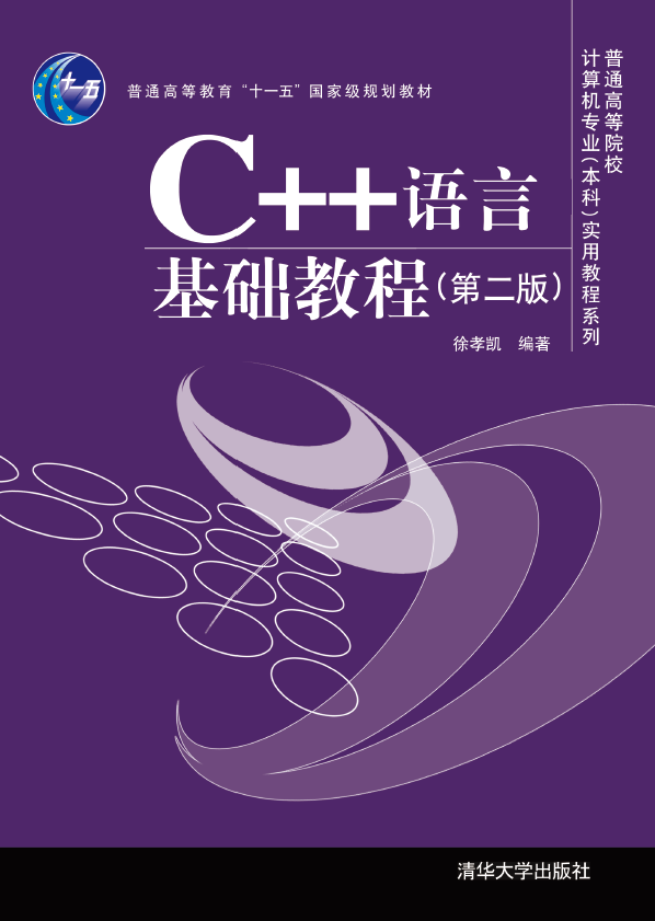 清华大学出版社-图书详情-《C++语言基础教程（第二版）》