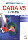 清华大学出版社-图书详情-《CATIA V5应用教程》