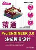 清华大学出版社-图书详情-《精通Pro/ENGINEER 3.0野火版注塑模具设计》