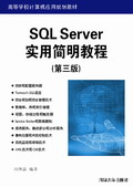 清华大学出版社-图书详情-《SQL Server实用简明教程（第三版）》