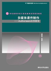 清华大学出版社-图书详情-《多媒体课件制作——Authorware实例教程》
