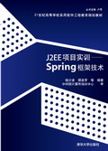 清华大学出版社-图书详情-《J2EE项目实训Spring框架技术》