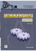 清华大学出版社-图书详情-《CATIA V5应用教程》