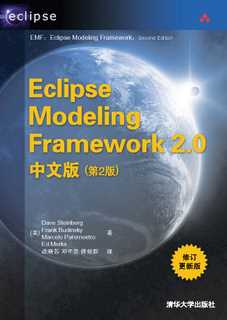 清华大学出版社-图书详情-《Eclipse Modeling Framework 2.0中文版（第2版）》