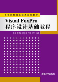 清华大学出版社-图书详情-《Visual FoxPro程序设计基础教程》