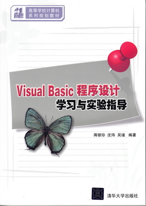清华大学出版社-图书详情-《Visual Basic程序设计学习与实验指导》