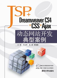 清华大学出版社-图书详情-《JSP+Dreamweaver CS4+CSS+Ajax动态网站开发典型案例》