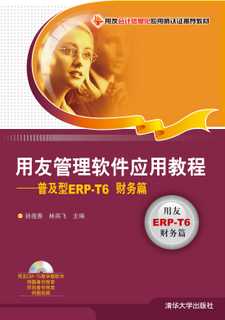 清华大学出版社-图书详情-《用友管理软件应用教程（普及型ERP-T6财务篇）》