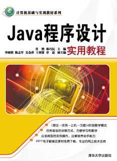 清华大学出版社-图书详情-《Java程序设计实用教程》