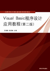 清华大学出版社-图书详情-《Visual Basic程序设计应用教程（第2版）》