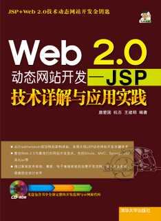 清华大学出版社-图书详情-《Web 2.0动态网站开发——JSP技术详解与应用实践》