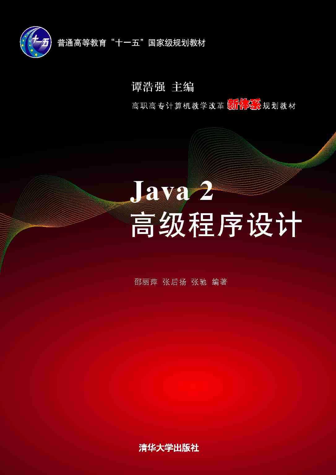 清华大学出版社-图书详情-《Java 2高级程序设计》