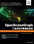 清华大学出版社-图书详情-《OpenSceneGraph三维渲染引擎编程指南》